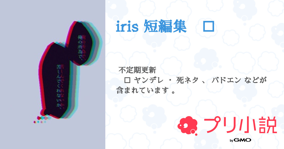 iris 短編集 🥀 - 全11話 【連載中】（ ひなた さんの小説） | 無料スマホ夢小説ならプリ小説 byGMO